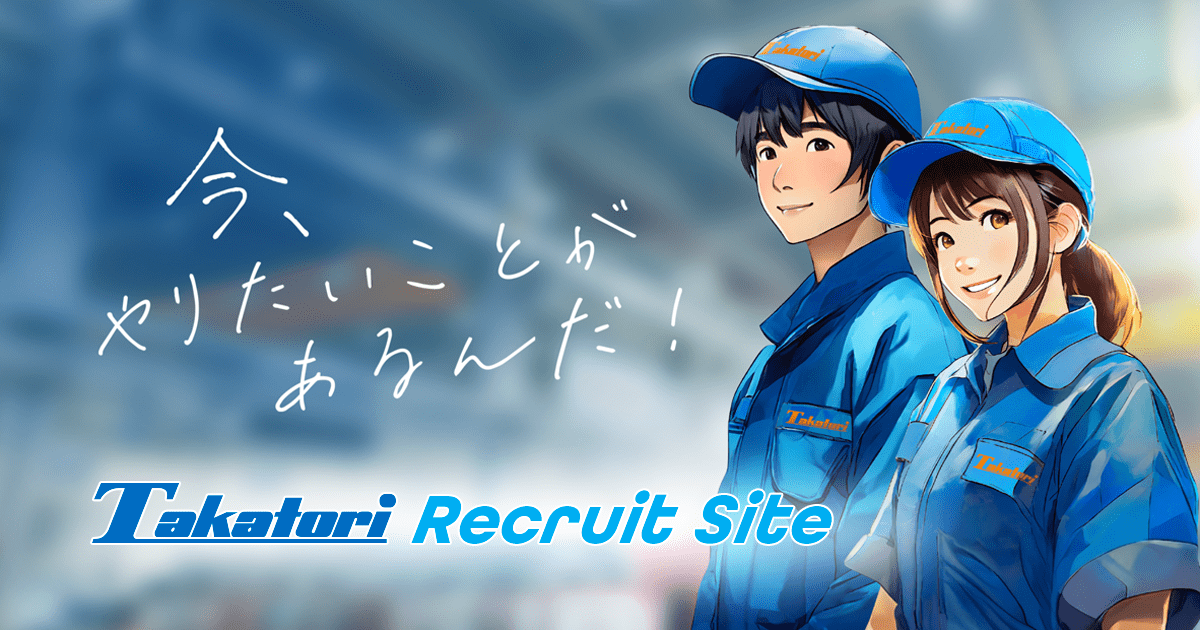 データで見るタカトリ | タカトリ Recruit Site